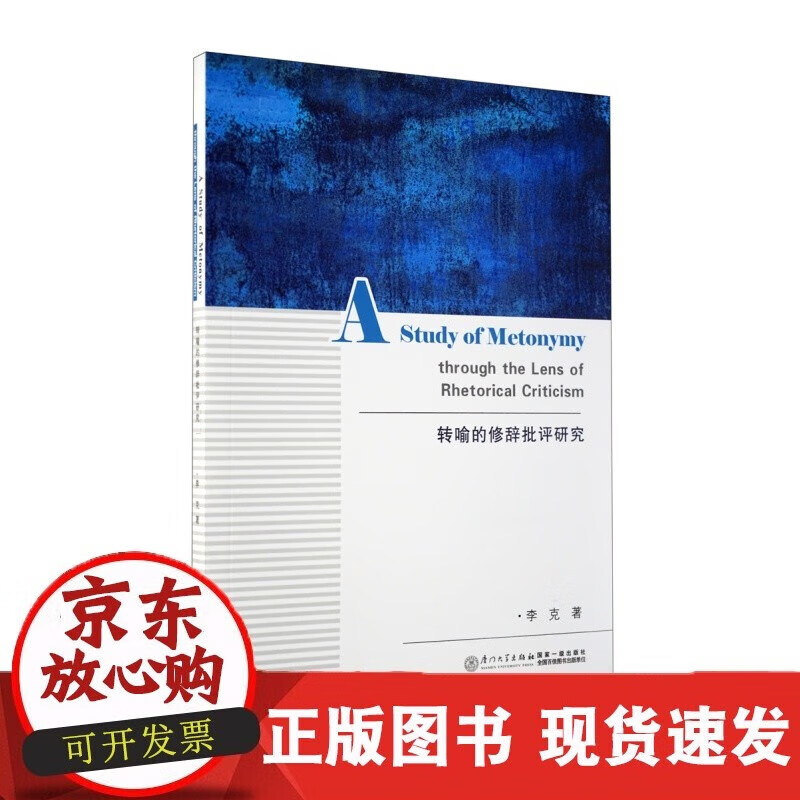 速发 转喻的修辞批评研究