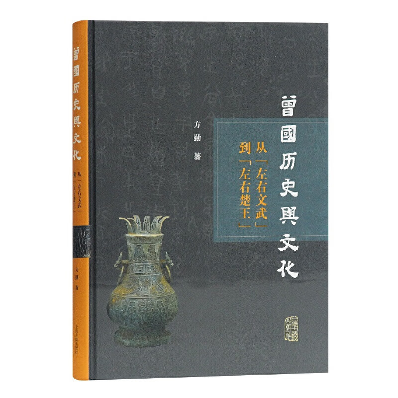 曾国历史与文化研究——从“左右文武”到“左右楚王”（精）