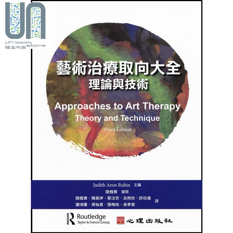 艺术治疗取向大全 理论与技术 Approaches to Art Therapy 港台原版 心理治疗