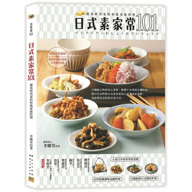 现货台版 日式素家常101 蔬食研究家的和风家庭料理 李耀堂 邦联 日本饮食料理食谱蔬素食美食书籍