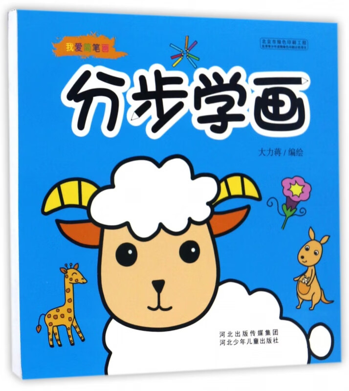 分步学画/我爱简笔画