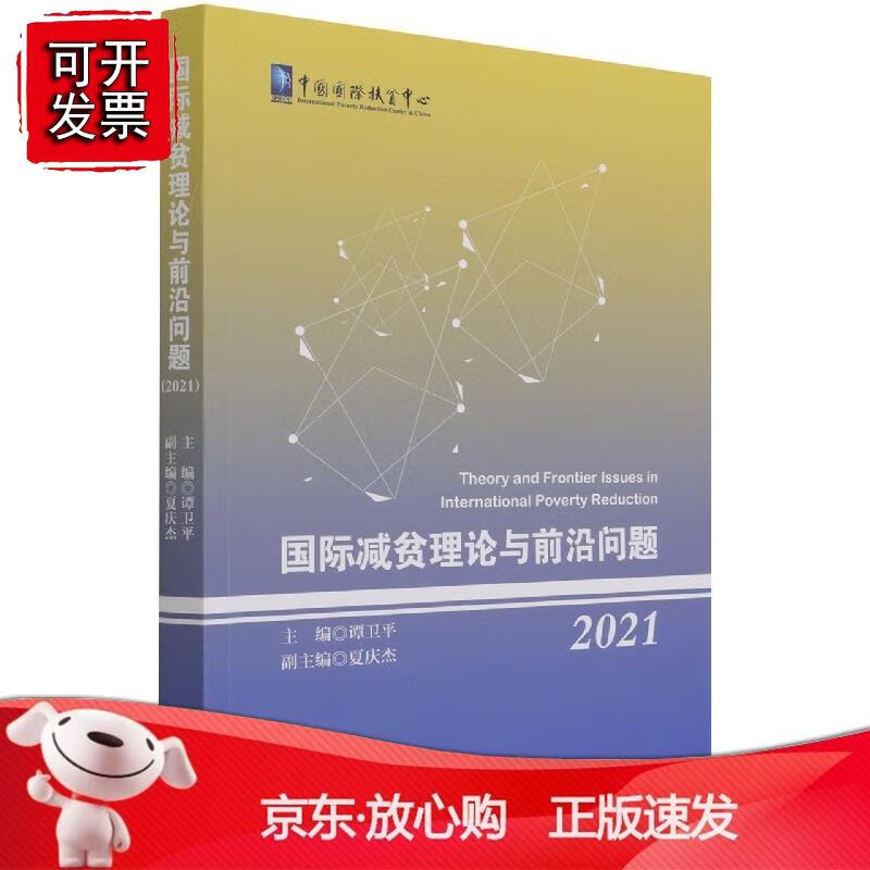 国际减贫理论与前沿问题（2021）