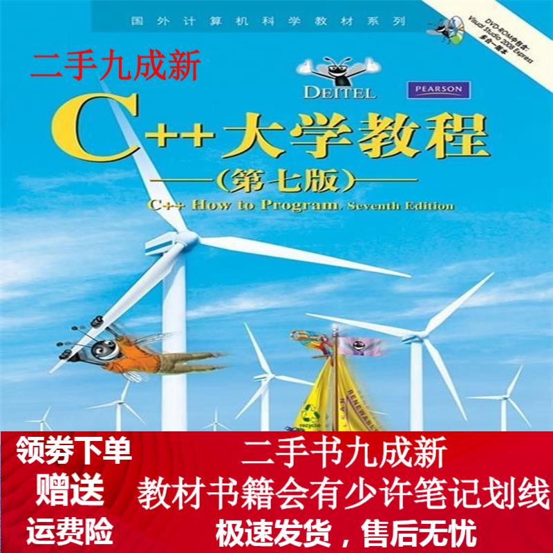 C++大学教程(附光盘第7版) (美)戴特尔 9787121118494 电子工业出版社