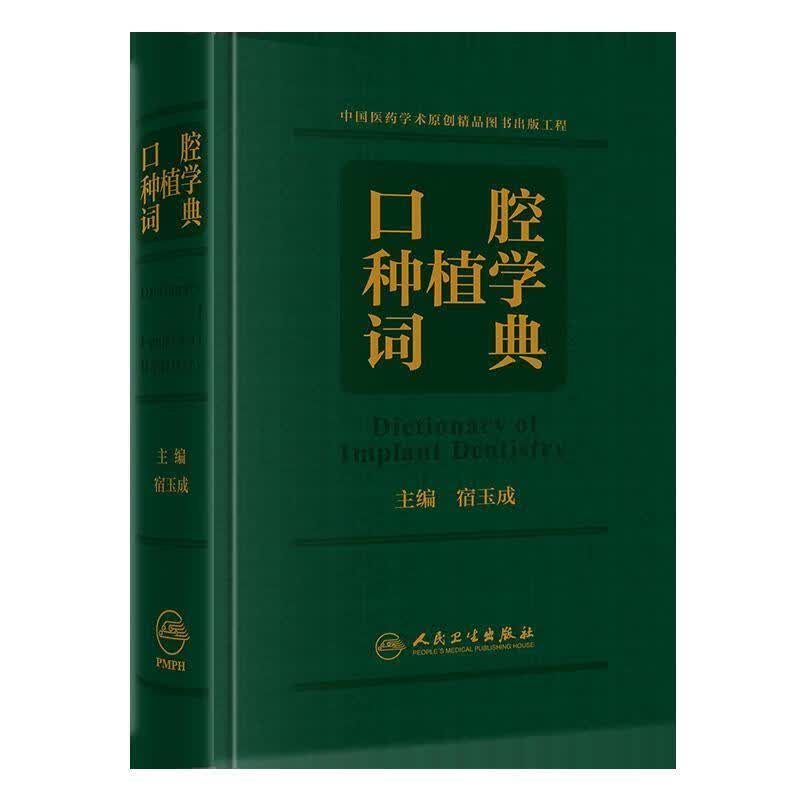 口腔种植学词典 9787117305655