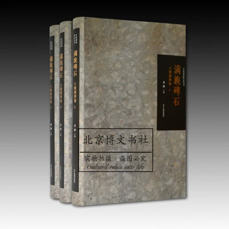 满族碑石：八旗满洲卷（上、中、下）【精】