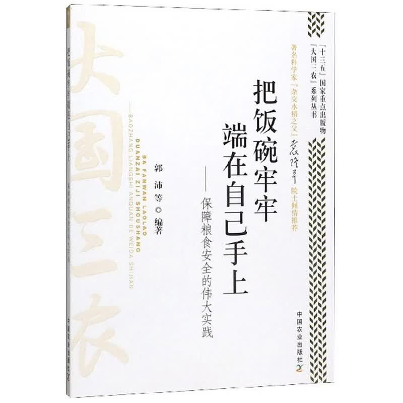 把饭碗牢牢端在自己手上 保障粮食安全的伟大实践“大国三农”系列丛书【精选】