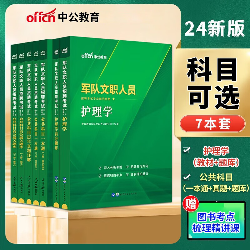 备考2024年中公军队文职人员招聘考试教材历年真题试卷 部队文职招考一本通教材真题公共专业科目会计管理学护理数学123+化学物理汉语言文学法学医学政治中公教育 护理学+公共科目【7本套】