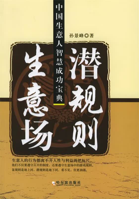 生意场潜规则:中国生意人智慧成功宝典