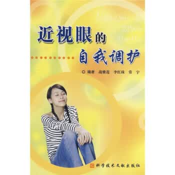 近视眼的自我调护