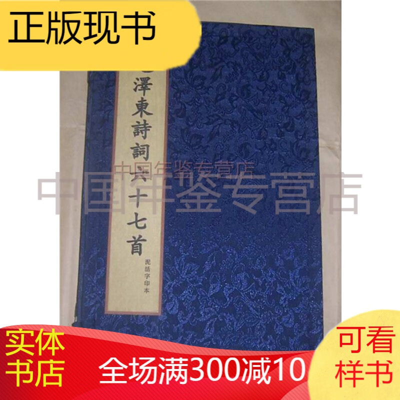 毛泽东诗词六十七首线装一函全1册  zgls
