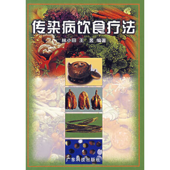 传染病饮食疗法 林小田,王昱 9787535923653【，放心购买】