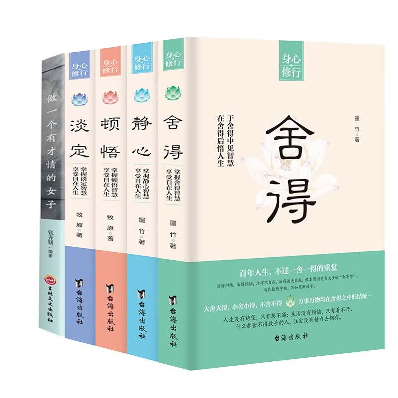 5册 做一个有才情的女子适合女人看的书静心舍得淡定修身养性关于女性修养气质心理学心灵鸡汤读物励志