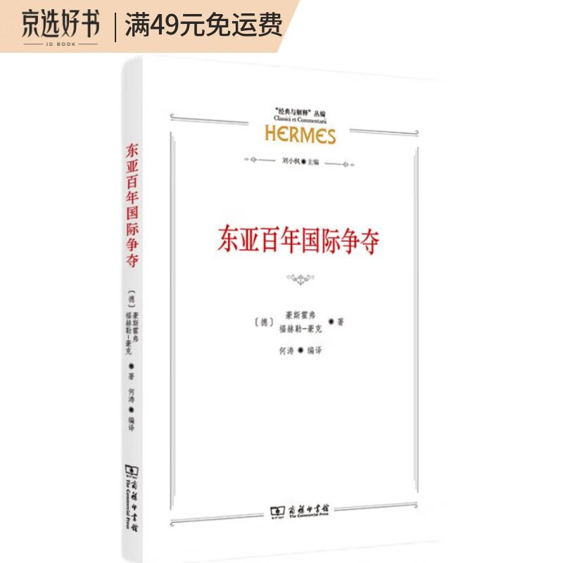 东亚百年国际争夺（“经典与解释”丛编）