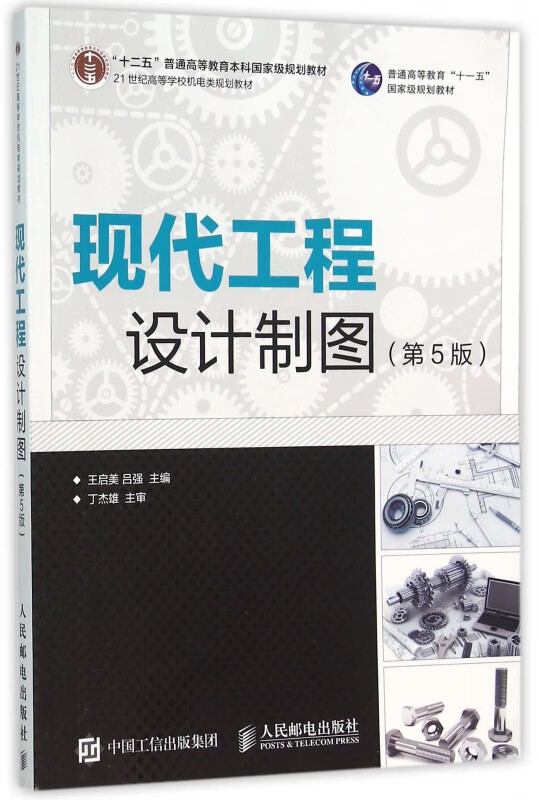 现代工程设计制图(第5版21世纪高等学校机电类规划教材)