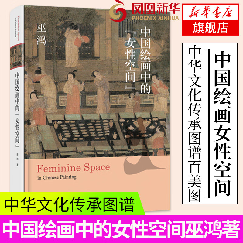 中国绘画中的女性空间 中华文化传承图谱 百美图 人物图谱 美术教材 艺术绘画书籍 中国古代美女人物画