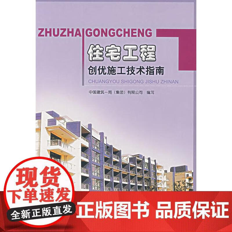 住宅工程创优施工技术指南
