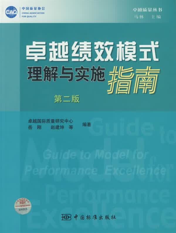卓越绩效模式理解与实施指南【好书，下单速发】
