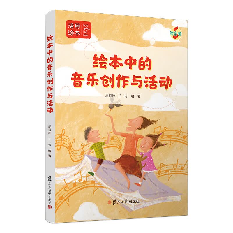 绘本中的音乐创作与活动