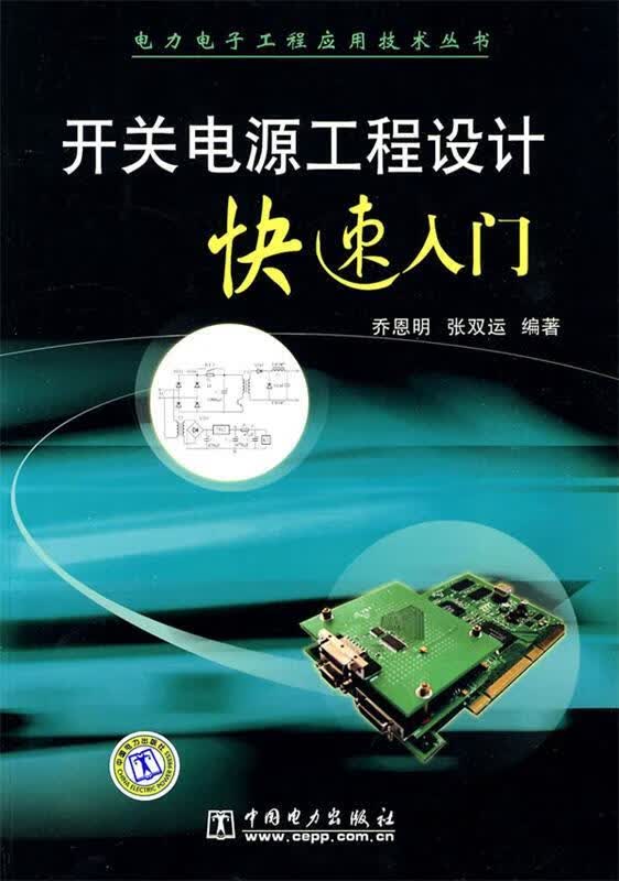 开关电源工程设计快速入门 乔恩明,张双运 编著 中国电力出版社