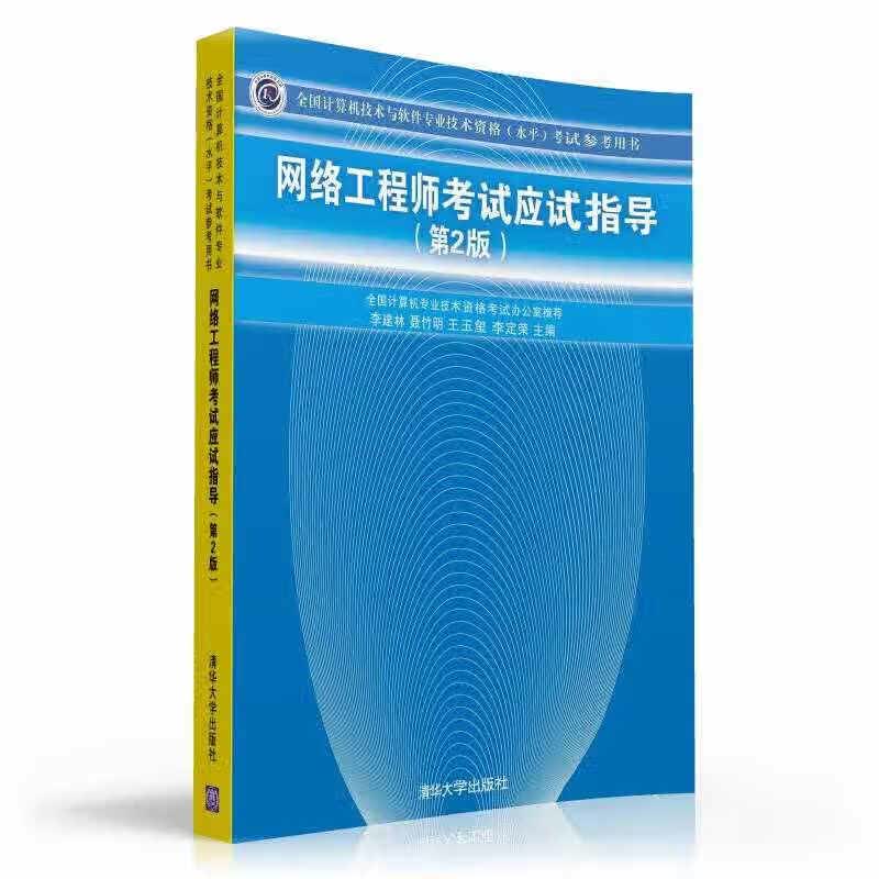 网络工程师考试应试指导（第2版）【精选】
