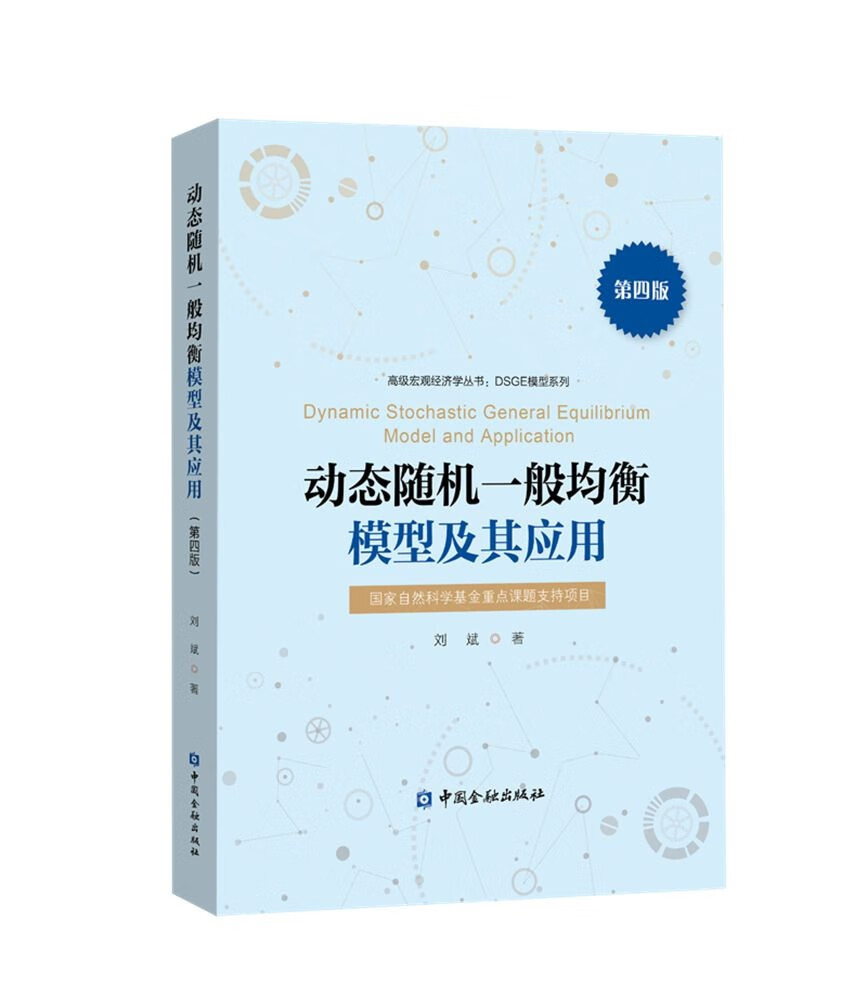 动态随机一般均衡模型及其应用(第四版)