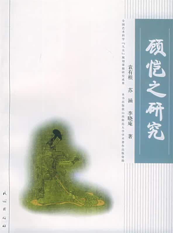 顾恺之研究 民族出版社