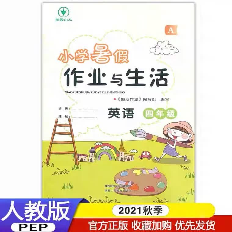 小学暑假2021全新小学四年级英语作业与生活/陕西人民出版社/
