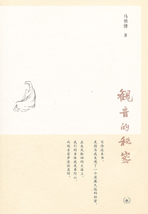 观音的秘密 马明博著