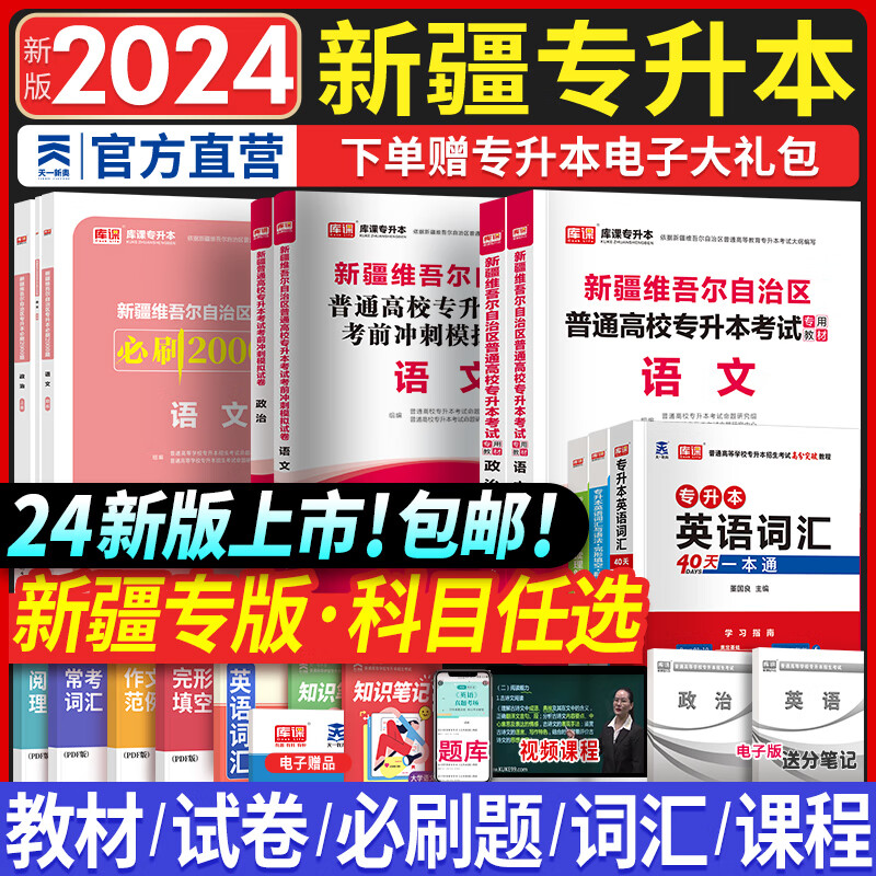 【包邮】天一库课新疆专升本教材2024历年真题模拟试卷必刷2000题语文政治2024年新疆统招专升本考试复习资料用书自选 教材+试卷+必刷题 语文
