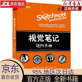 视觉笔记进阶手册 [美]Mike Rohde（迈克罗笛） 电子工业出版社 [美]Mik