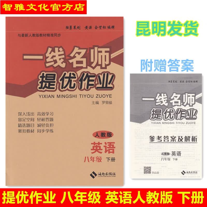 2022云南一线名师提优作业本8八年级英语下册人教版初二同步练习 英语 八年级下