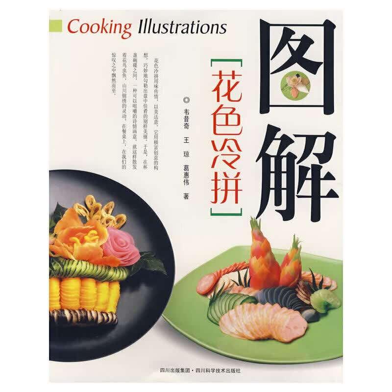 图解（花色冷拼） F2-17-4-4~9787536465404
