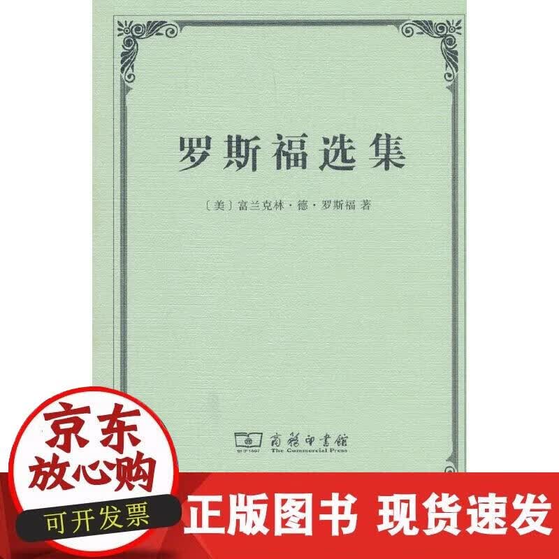 【现货】罗斯福选集