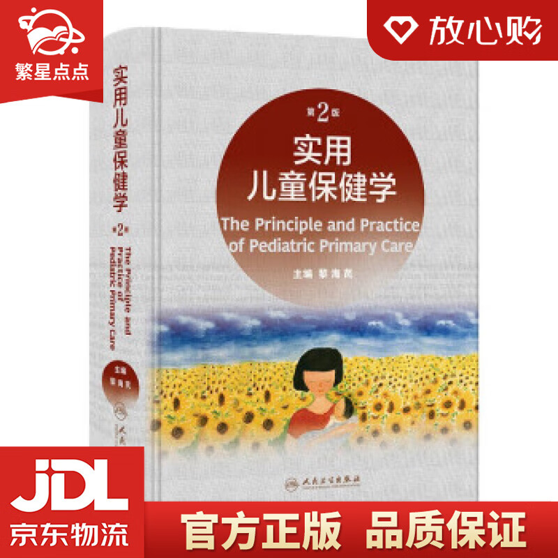 实用儿童保健学（第2版） 黎海芪 人民卫生出版社