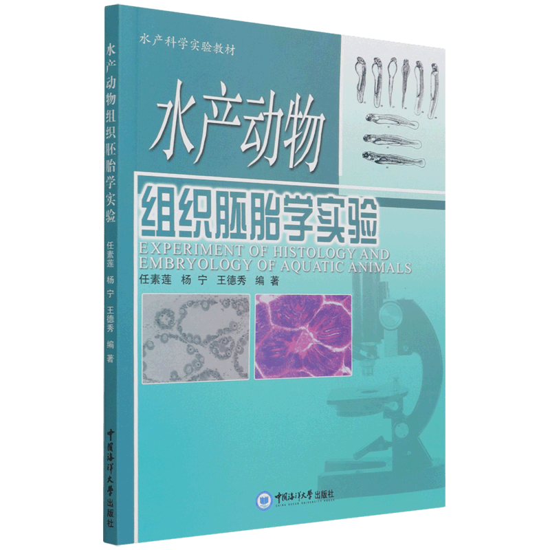 水产动物组织胚胎学实验(水产科学实验教材)
