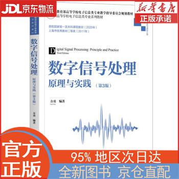 【全新畅销书籍】数字信号处理——原理与实践（第3版）（高等学校电子信息类专业系列教材） 方勇 清华大学出版社