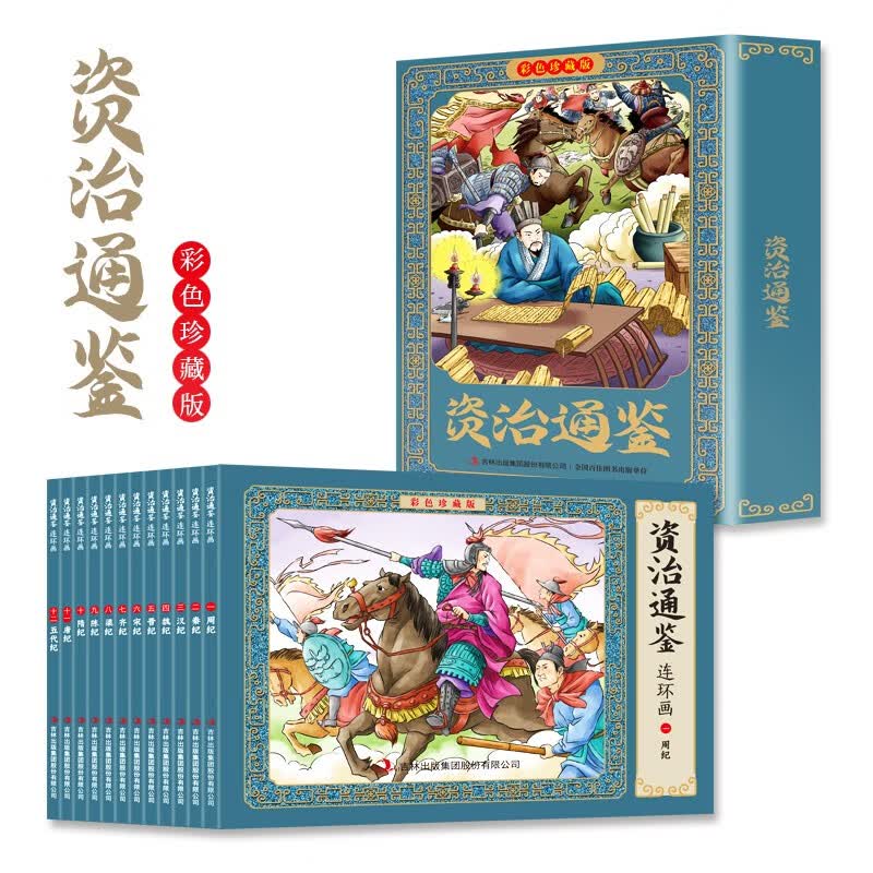 速发 资治通鉴故事连环画彩色珍藏版 全12册 趣味国学经典 小学生阅读版 无障碍课外国学启蒙 经典儿童文学书籍 通俗易懂