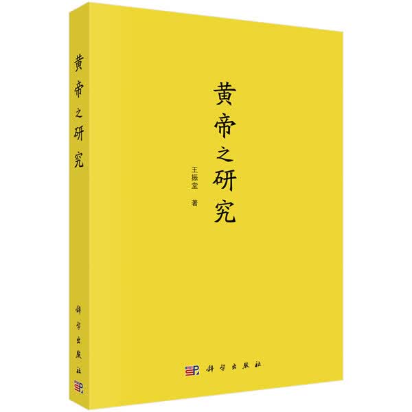 黄帝之研究