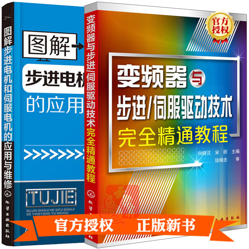 全2册 图解步进电机和伺服电机的应用与维修+变频器与步进伺服驱动技术完全精通教程书籍 电动机结构工作