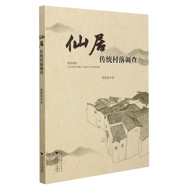 仙居传统村落调查