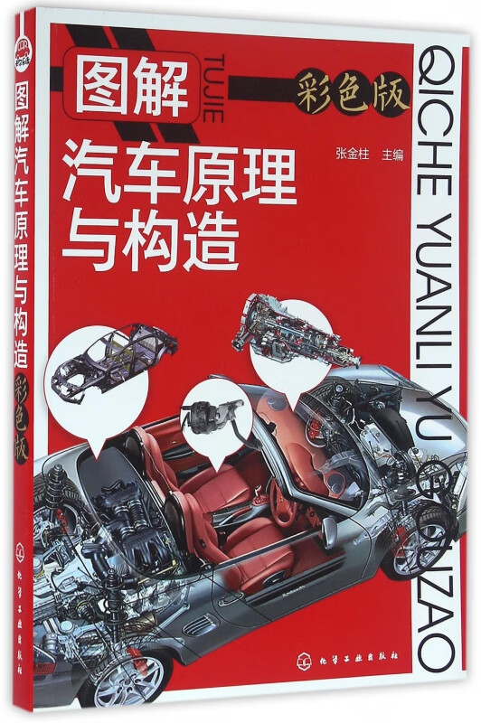 图解汽车原理与构造(彩色版)