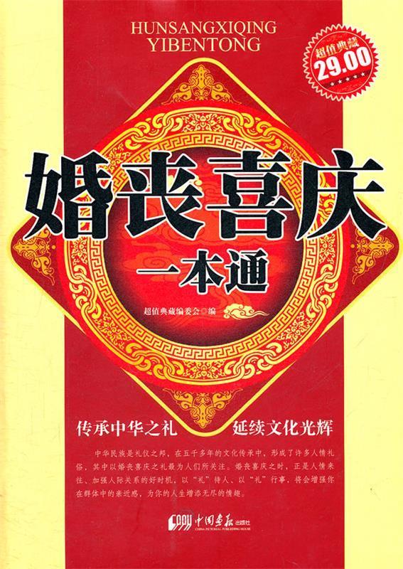 婚丧喜庆一本通