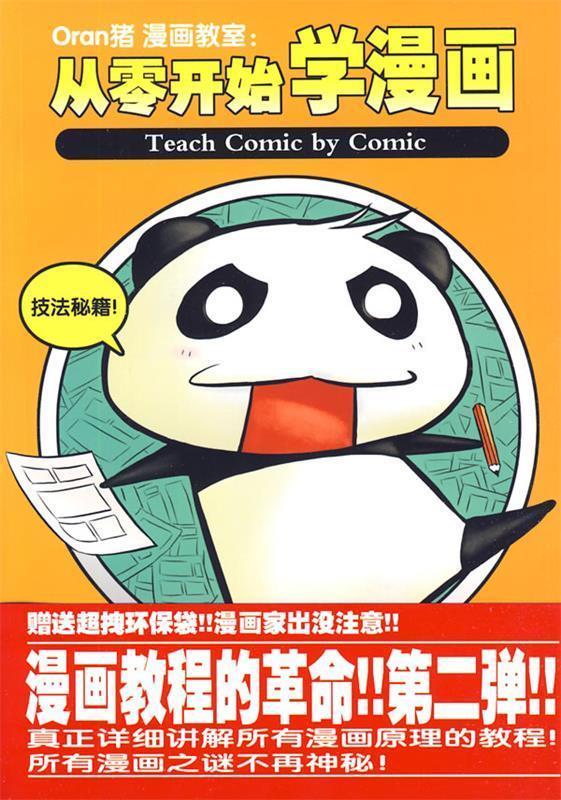Oran猪漫画教室:从零开始学漫画 进阶篇