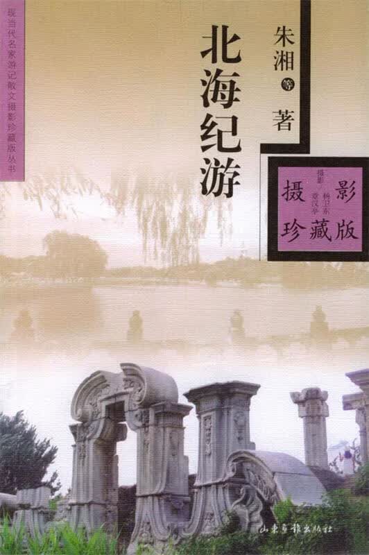 北海纪游