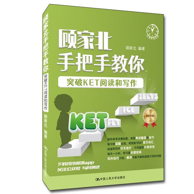 顾家北手把手教你突破KET阅读和写作9787300302157