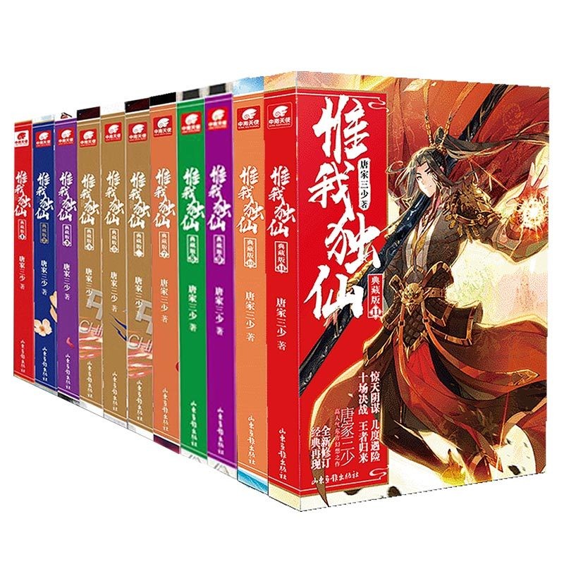 【中南天使】现货 惟我独仙典藏版全套1-11共11册 唐家三少著仙侠长篇小说