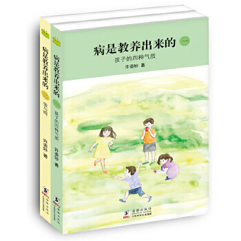 病是教养出来的 【，放心购买】