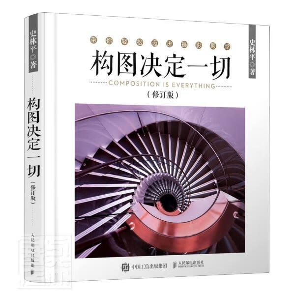 构图决定一切/史*/摄影/9787115530677