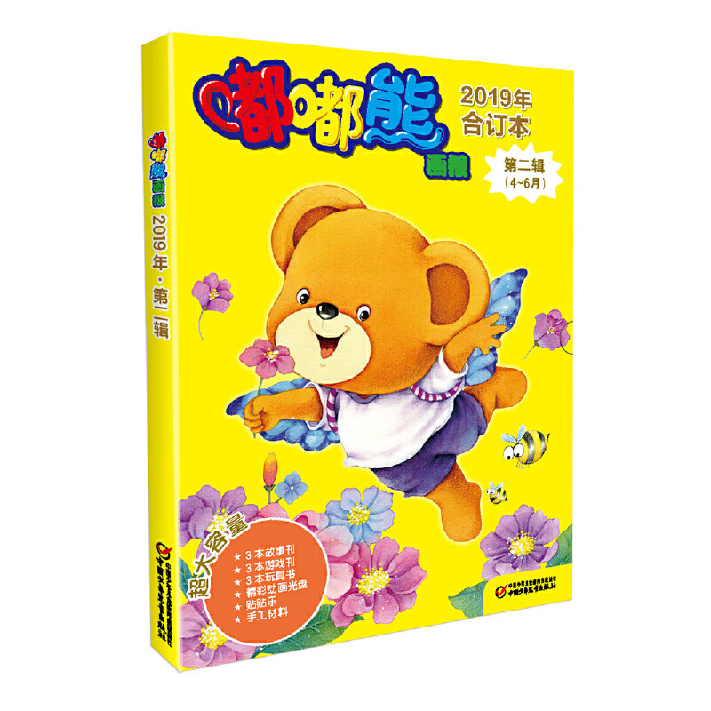 嘟嘟熊画报2019年合订本·第二辑