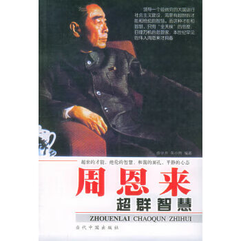 周恩来超群智慧 薛学共,黄小用